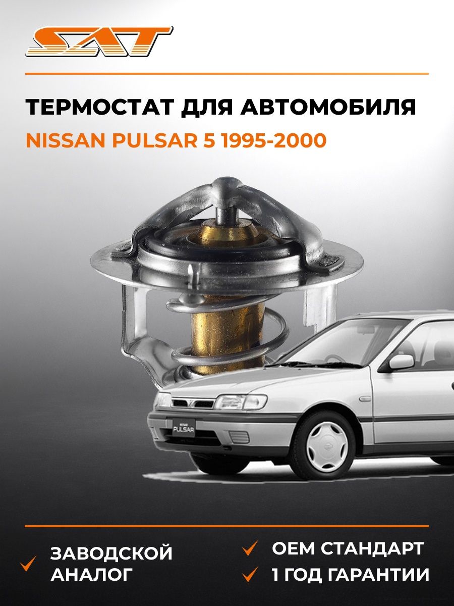 Термостат SAT ST212006N210 Ниссан Пульсар 5 Nissan Pulsar 5 1995-2000
