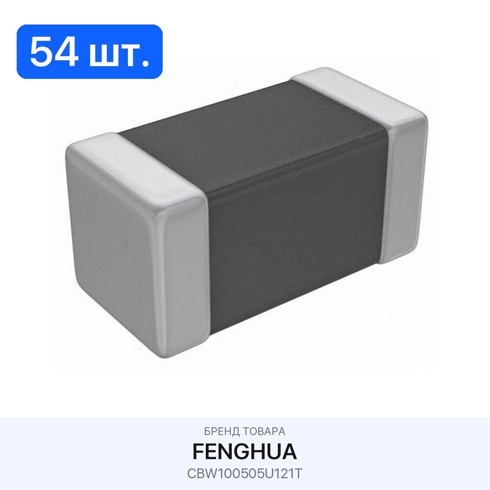 54 шт. Фильтр ферритовый CBW100505U121T Fenghua