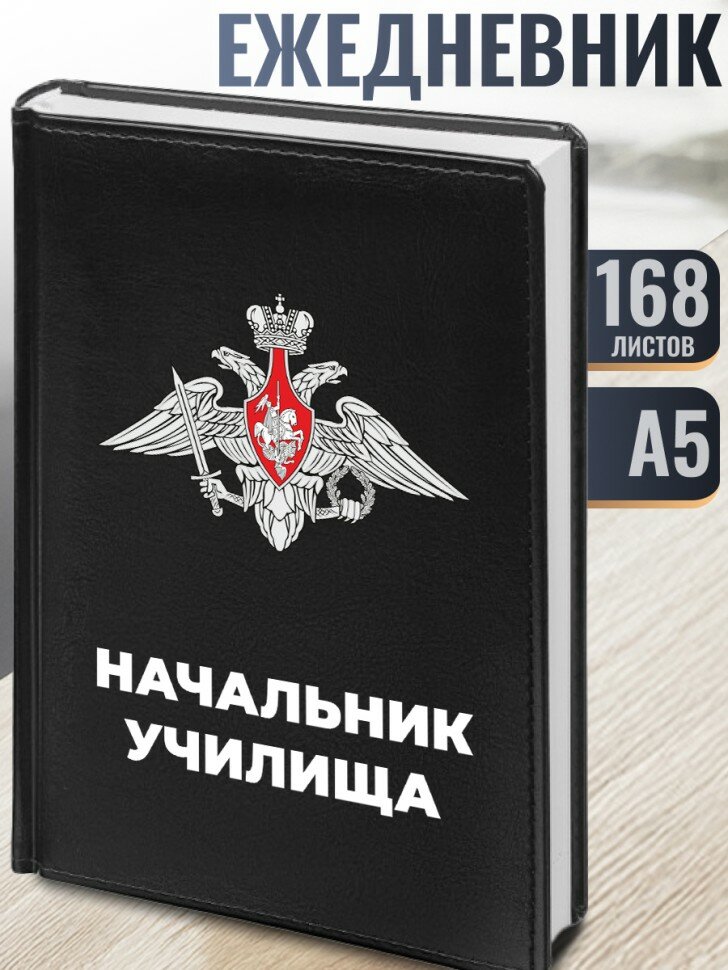 Ежедневник "Начальник училища"