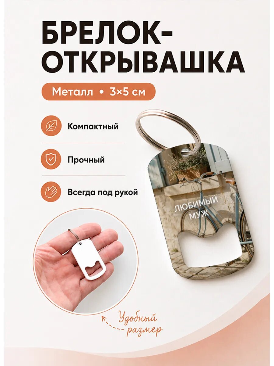 Брелок открывашка "Велосипед у Дома"