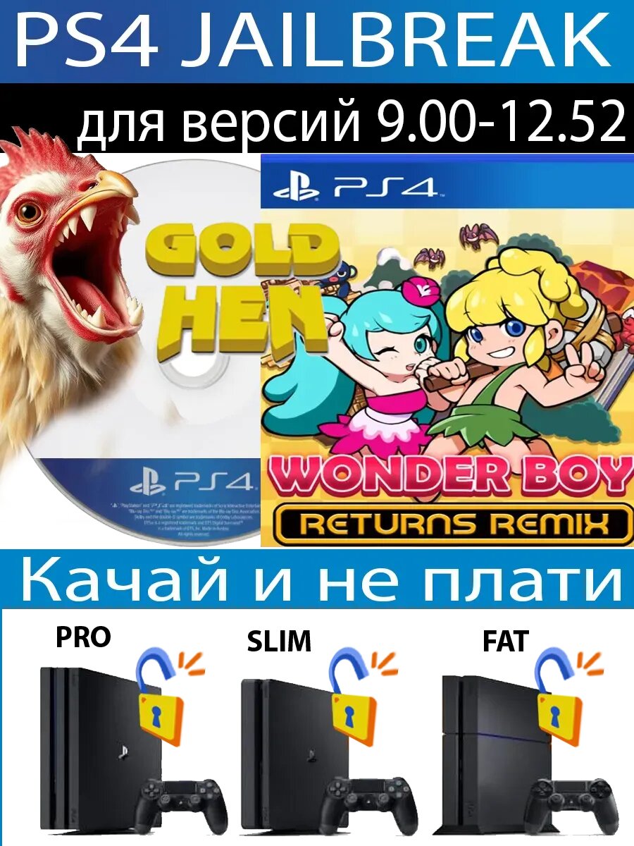 Wonder Boy: Returns Remix диск PS4 JB