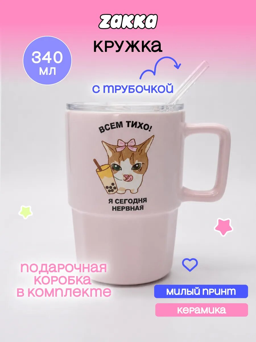 Кружка ZAKKA керамическая "Я сегодня нервная", 340 мл. для чая и кофе