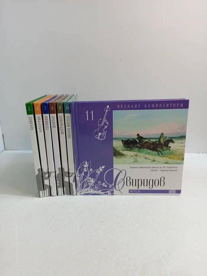 Дополнительная серия Великие композиторы. Том 5,6,7,8,9,10,11 + CD (Комплект из 7 книг)