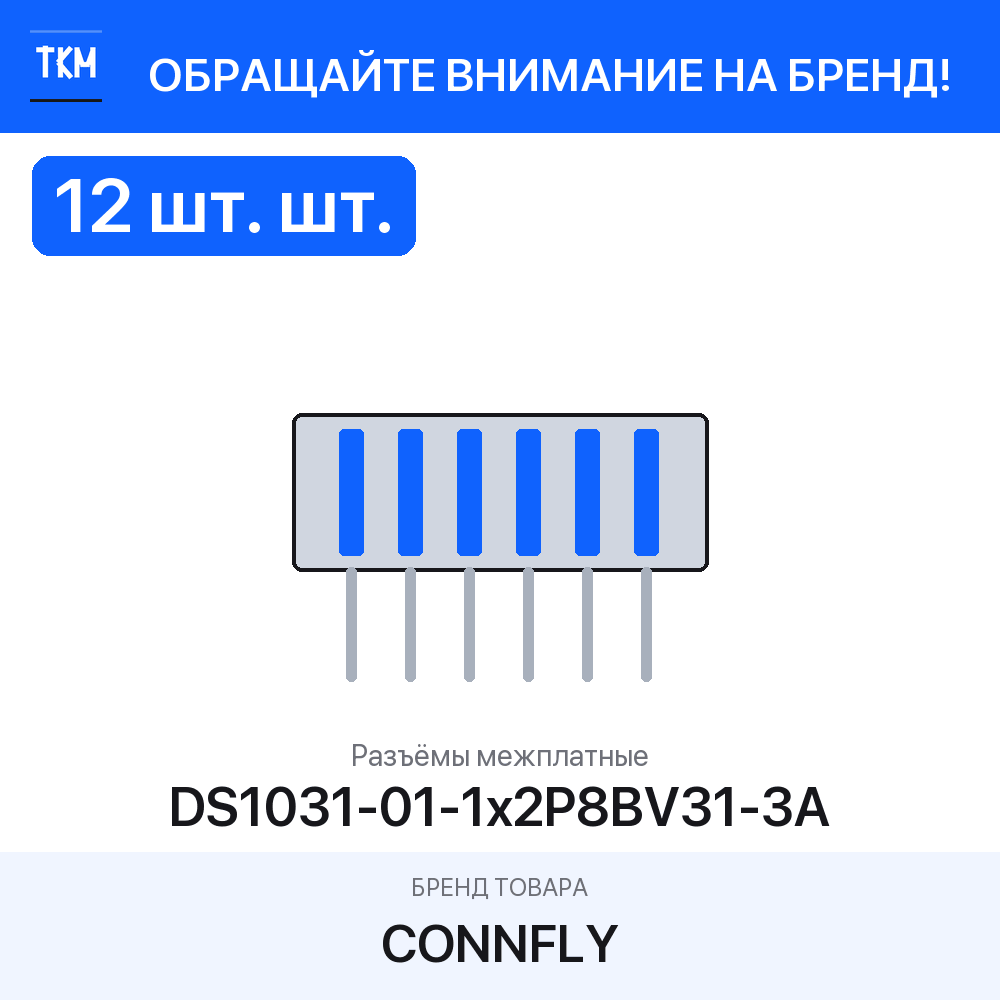 12 шт. Разъёмы межплатные DS1031-01-1x2P8BV31-3A CONNFLY