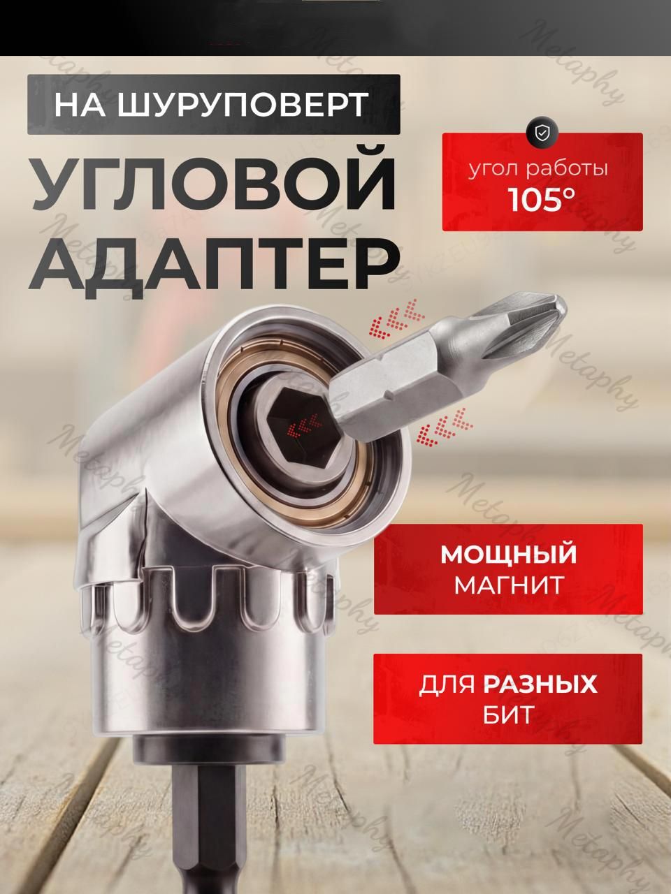 Адаптер угловой для дрели Насадка угловая для шуруповерта