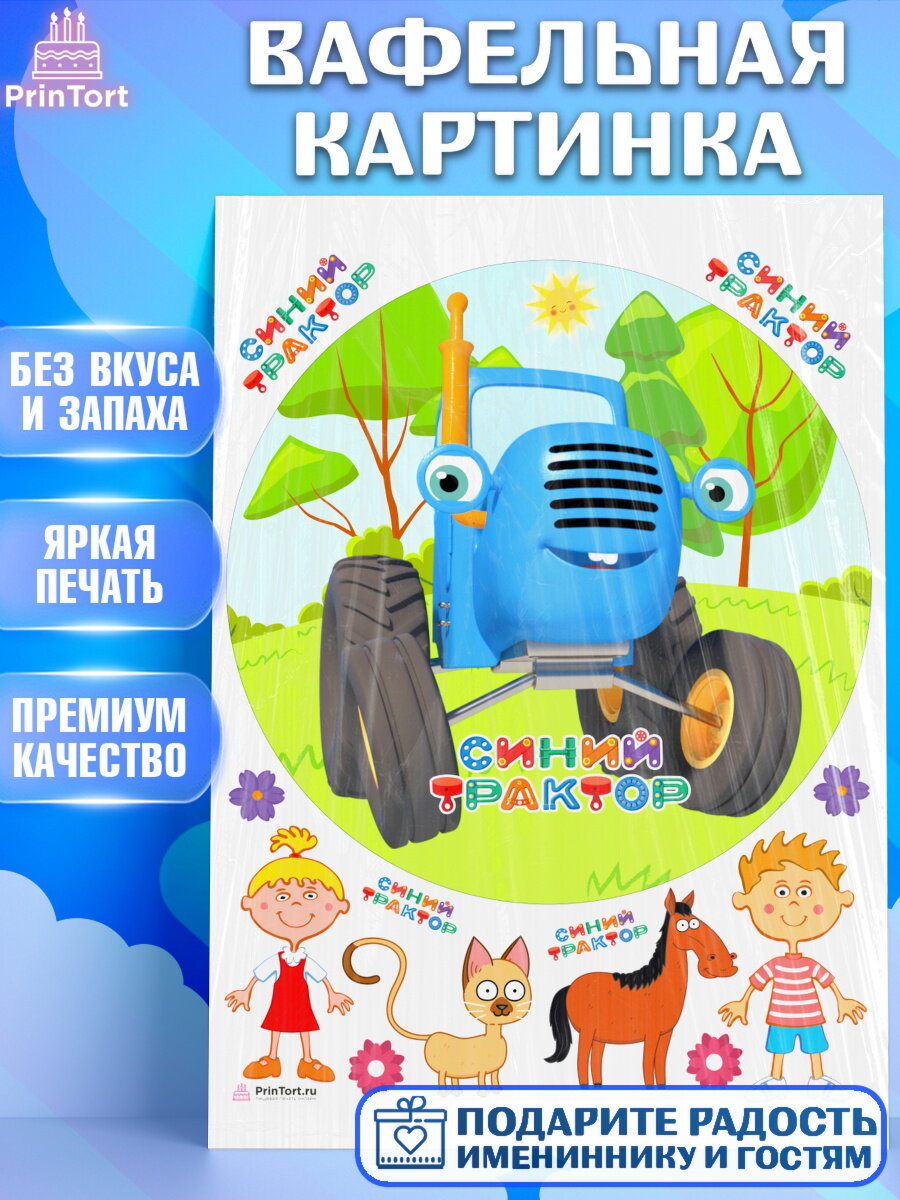Вафельная картинка для торта Синий трактор. Украшения для торта мальчику или девочки на День Рождения. Декор для выпечки PrinTort