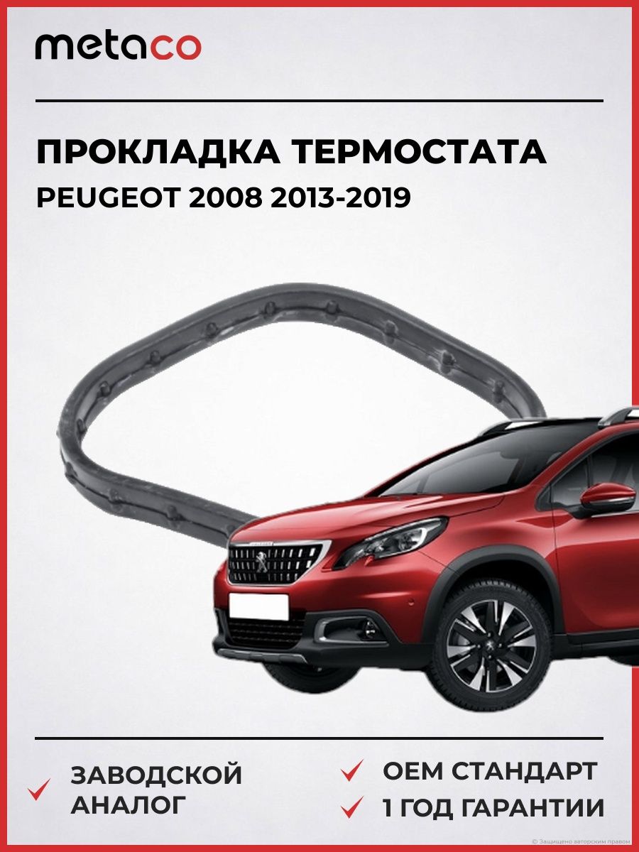 Прокладка термостата METACO 2130019 Пежо Peugeot 2013-2019
