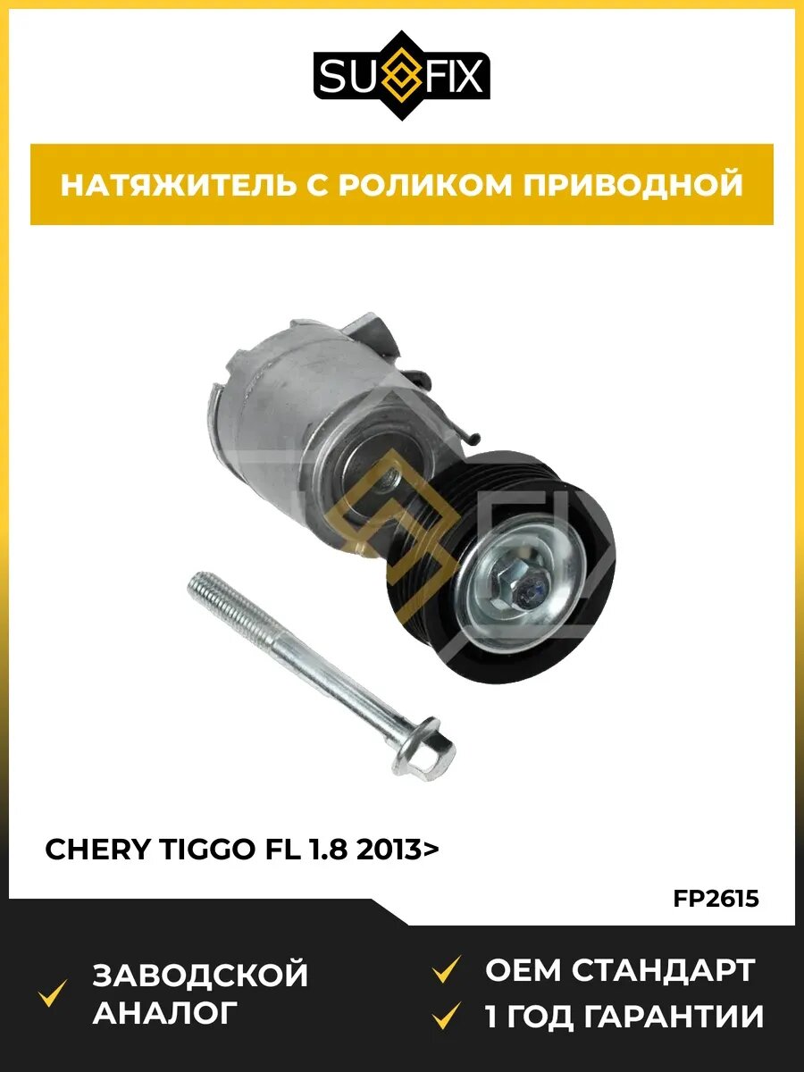 Натяжитель с роликом SUFIX FP2615 Чери Тигго FL 1.8 13 Chery Tiggo FL 1.8 13 2013