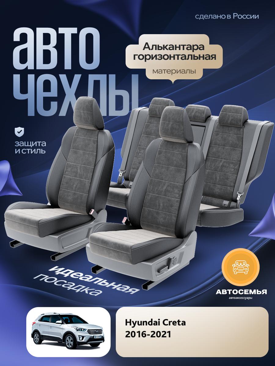 Чехлы Хендай Грета, Крета (Hyundai Creta) 2016-2021 1 внедорожник Алькантара Темно-Серый AS2553-F2728-2 АвтоСемья