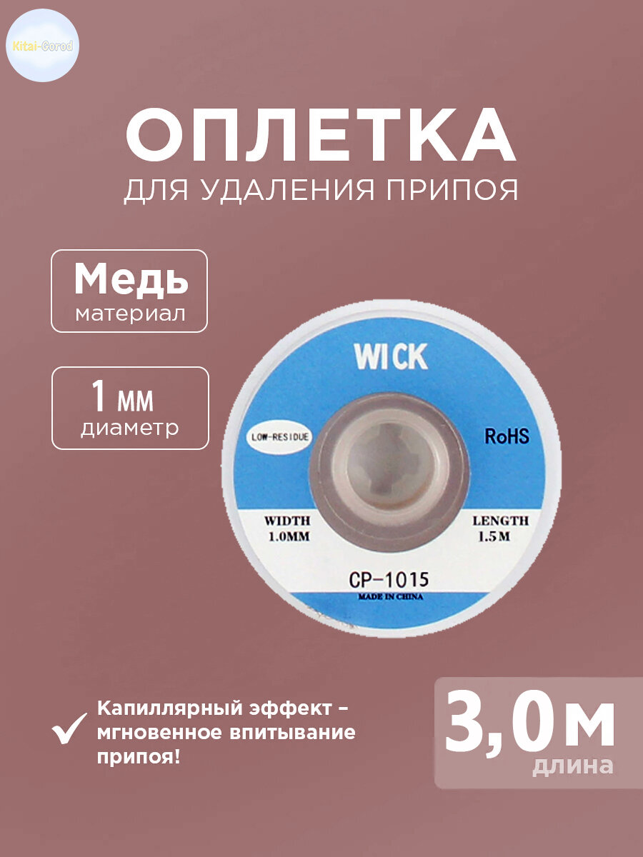 Оплетка медная 1,0 мм 3,0 м, лента для удаления припоя при пайке, инструмент для ремонта электроники