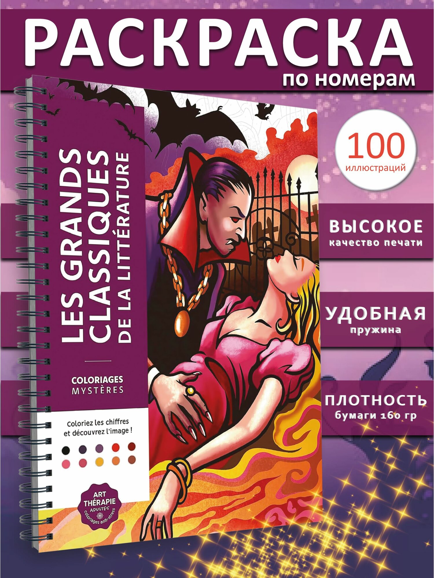 Раскраска по номерам hachette coloriages mysteres De La Litterature литература от ашет