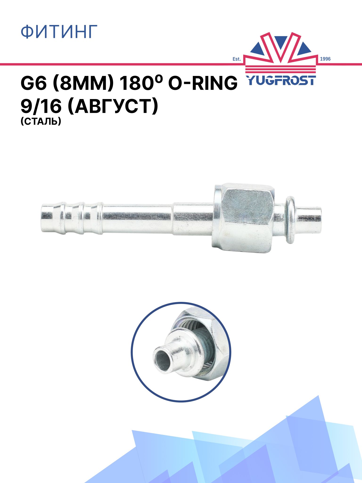 Фитинг G6 (8мм) 180 O-RING 9/16 (Август) (сталь)