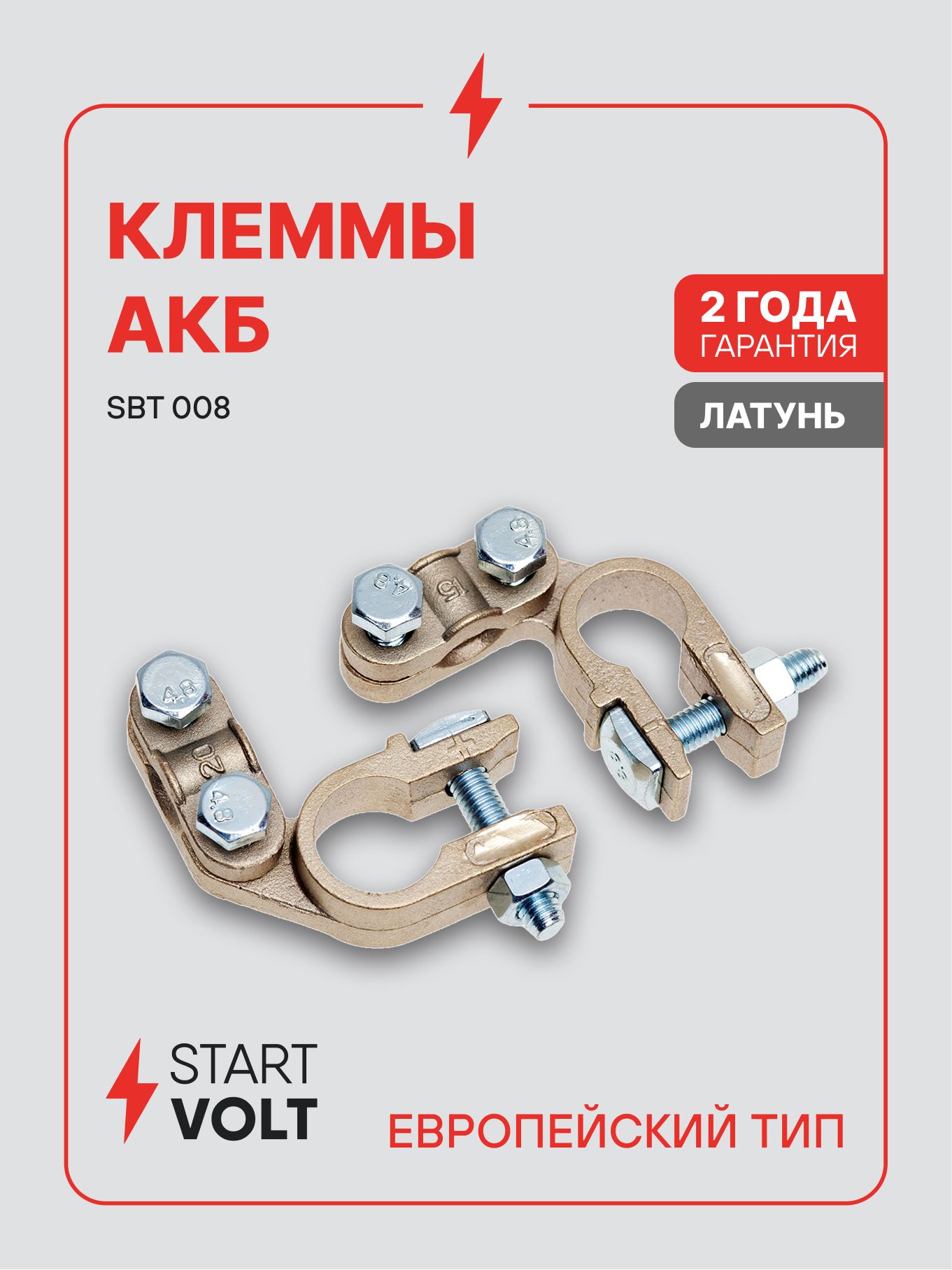 Клемма АКБ СтартВольт SBT 008