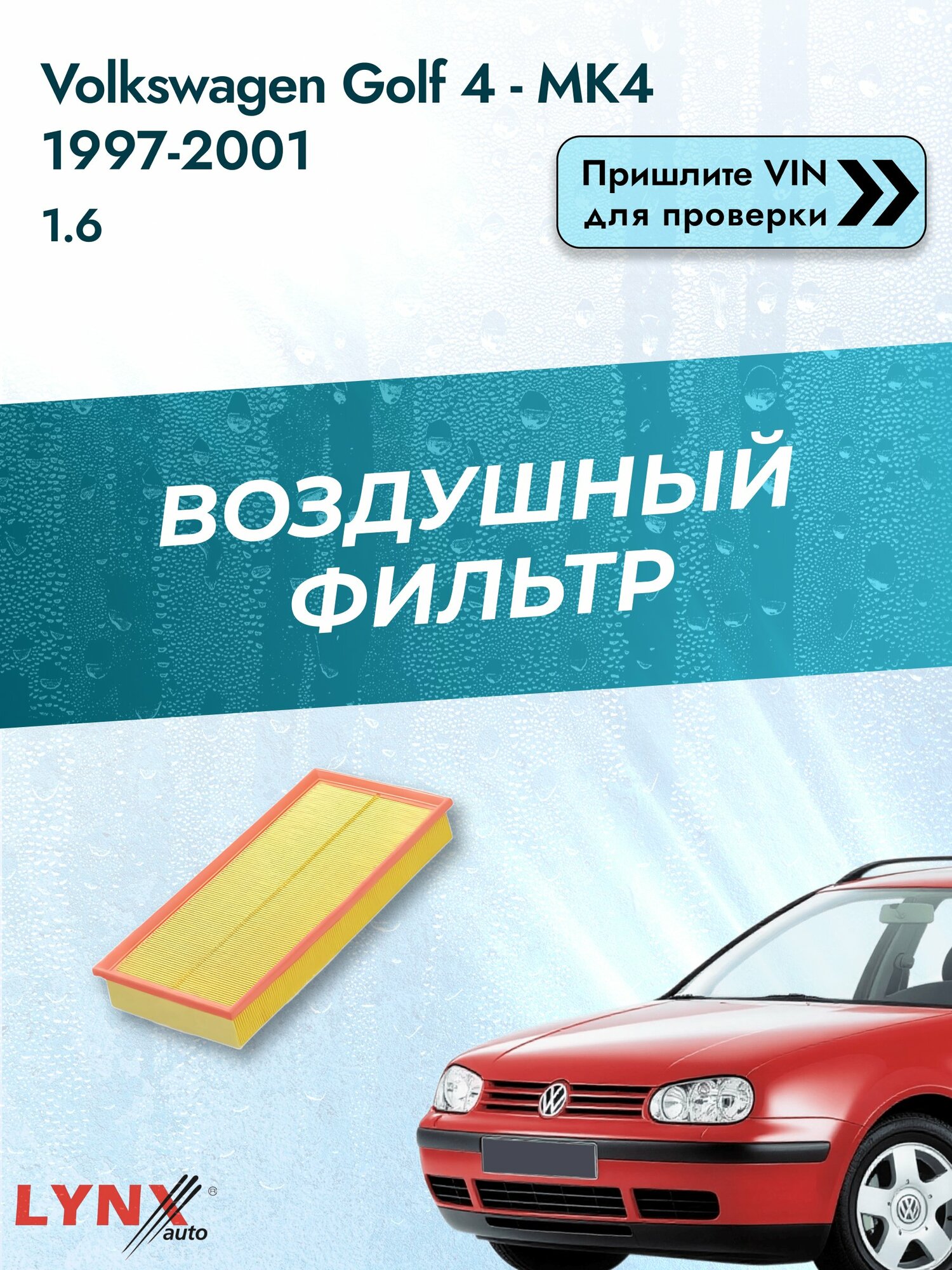 Воздушный фильтр на Volkswagen Golf 4 - MK4 1997-2001 г. Двигатель 1.6 (AEH, AVU, ATN, BAD) LА-1027-1 LYNXauto