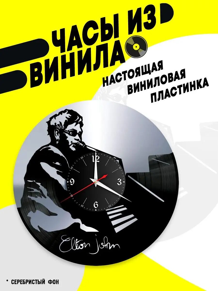 Часы из винила / Элтон Джон (Elton John)