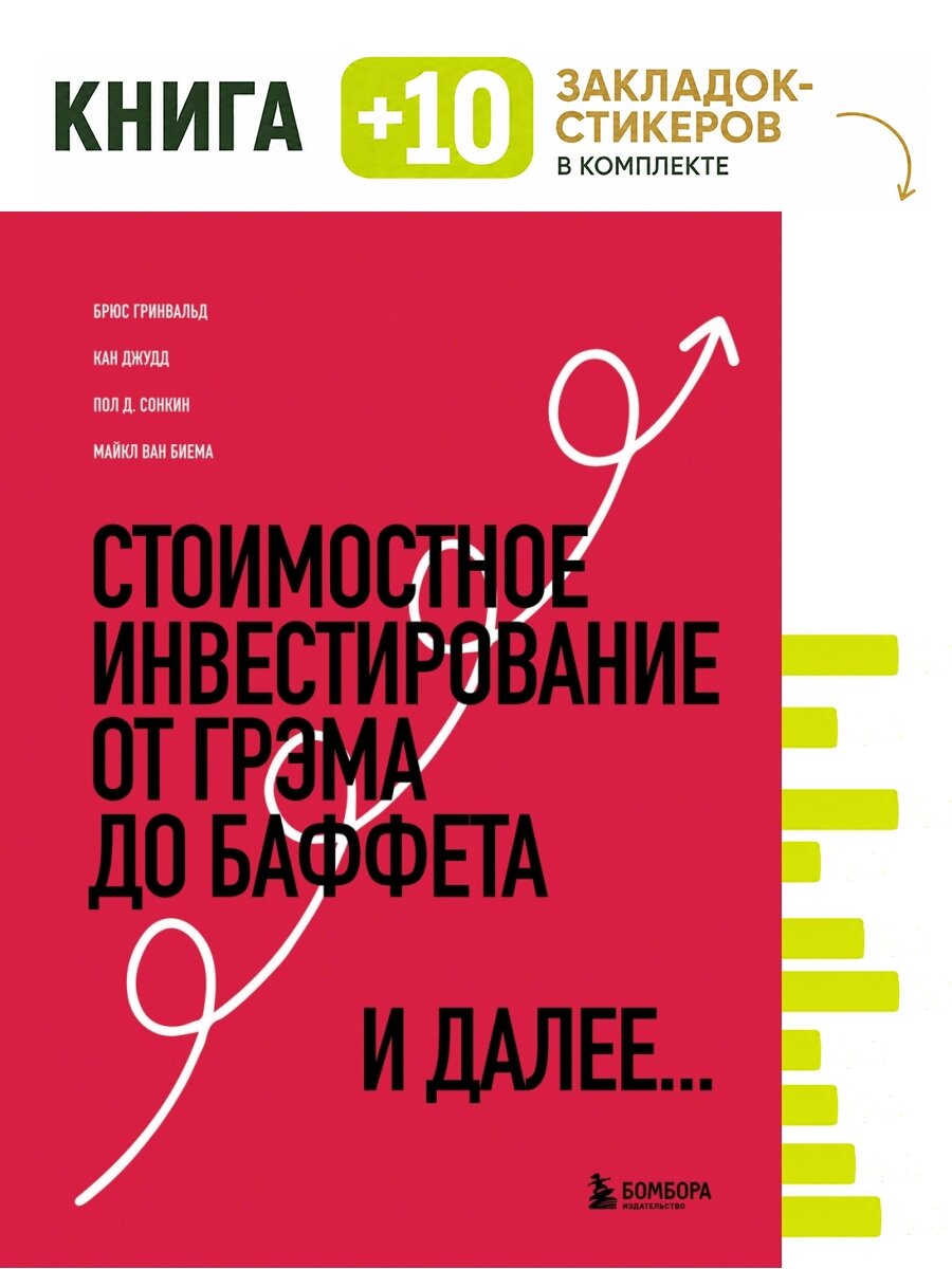 Стоимостное инвестирование: От Грэма до Баффета и далее. Комплект: книга + 10 закладок-стикеров