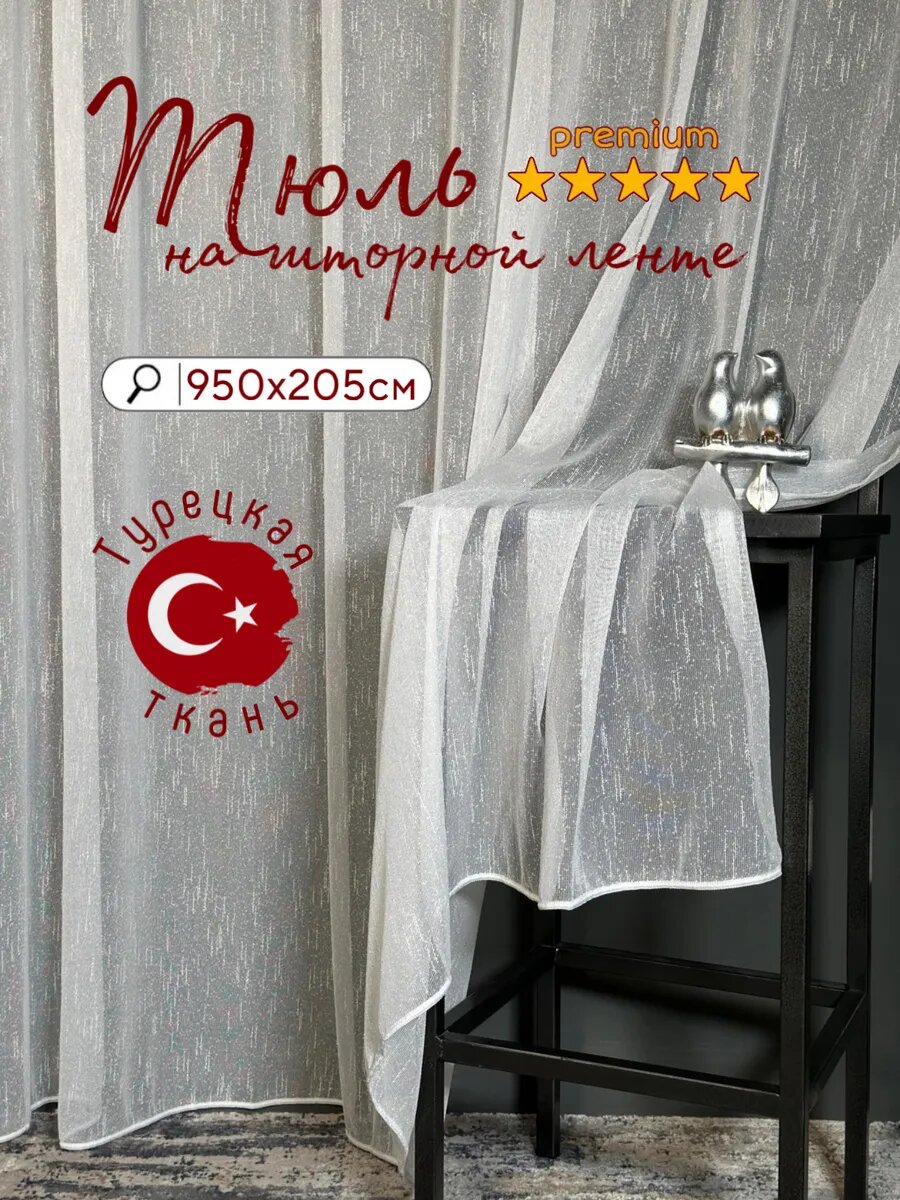 Тюль Дождик с утяжелителем 950*205см