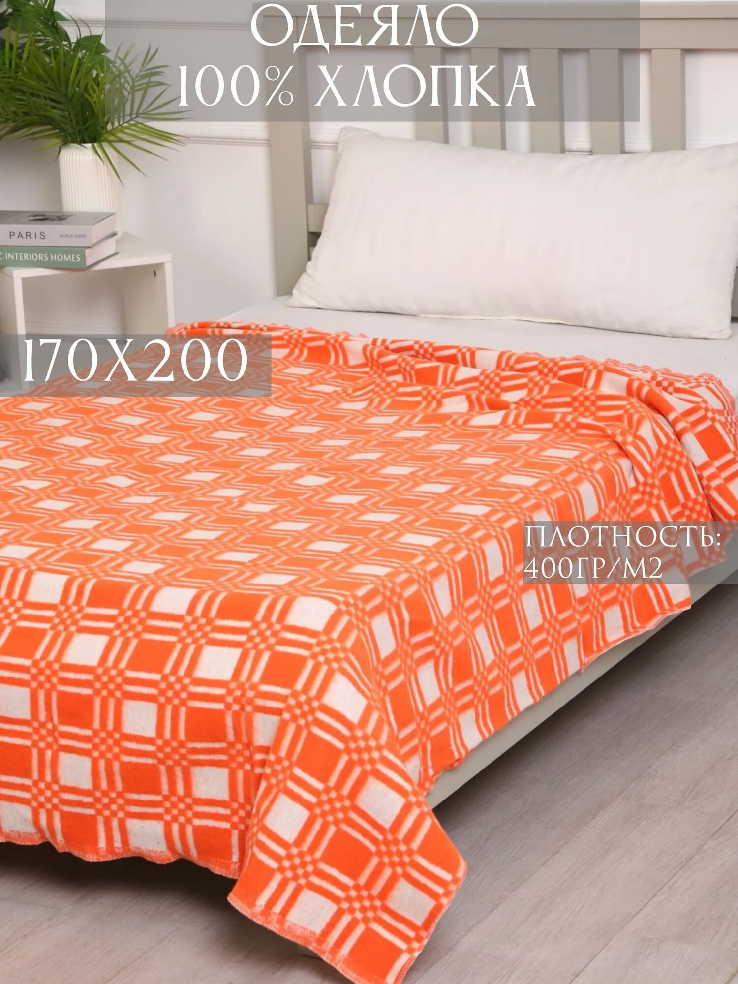 Одеяло 100% хлопок 170x200 см оранжевая клетка плотность 400г/кв. м