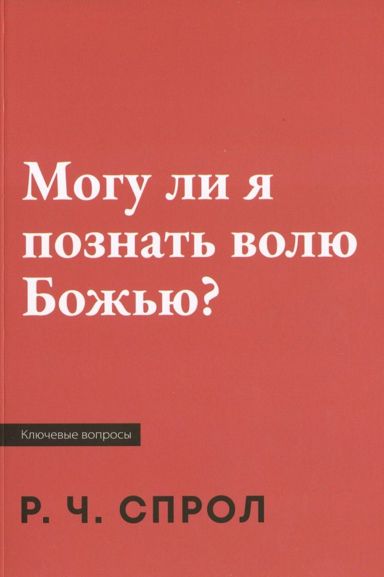 Могу ли я познать волю Божью? Роберт Спрол