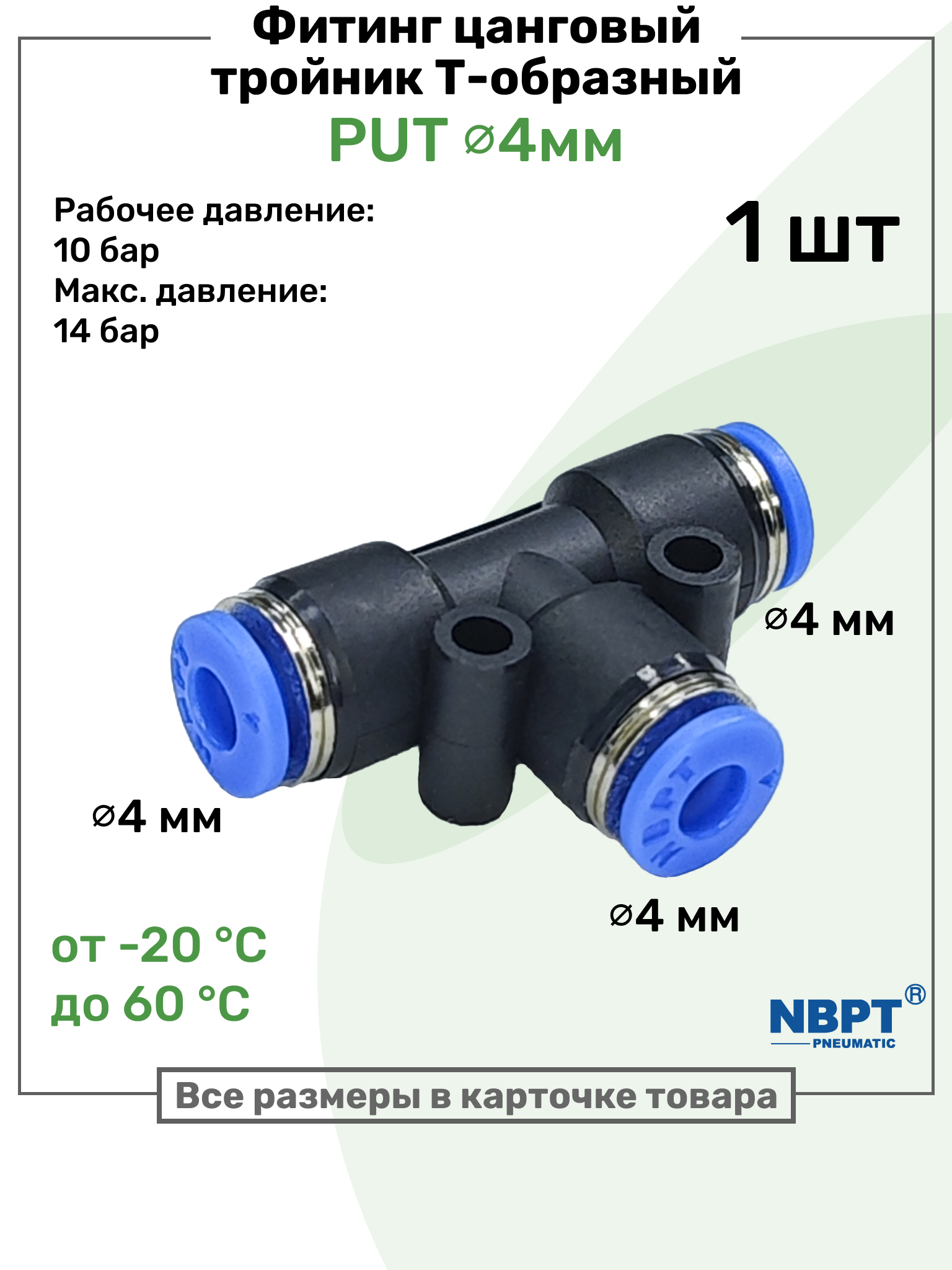 Фитинг тройник пневматический быстросъемный PUT 4 мм, Пневмофитинг NBPT