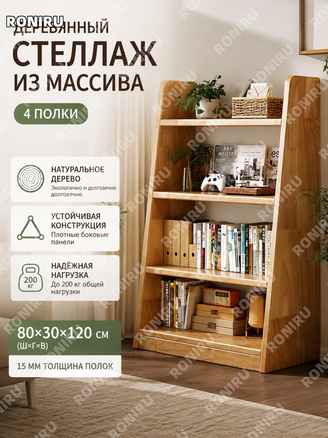 Стеллаж деревянный напольный 4 уровня 80×30×120 см из массива 15 досок с покрытием под масло-воск для дома комнат