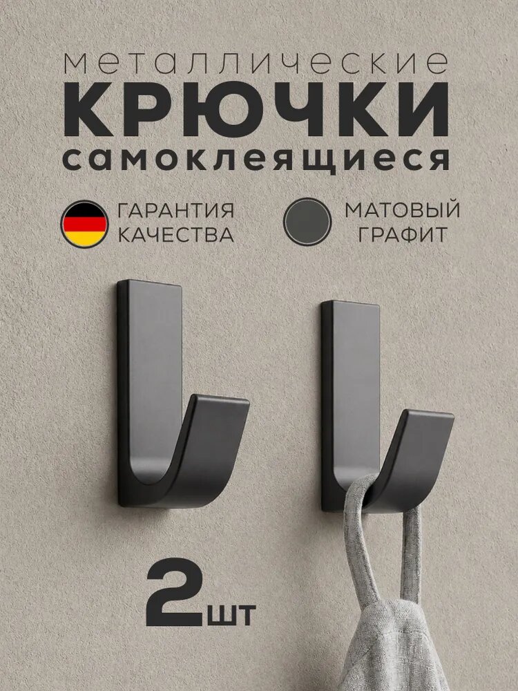 Крючки самоклеющиеся для полотенец в ванную кухню металлические без сверления серые графит gun metal 2 шт