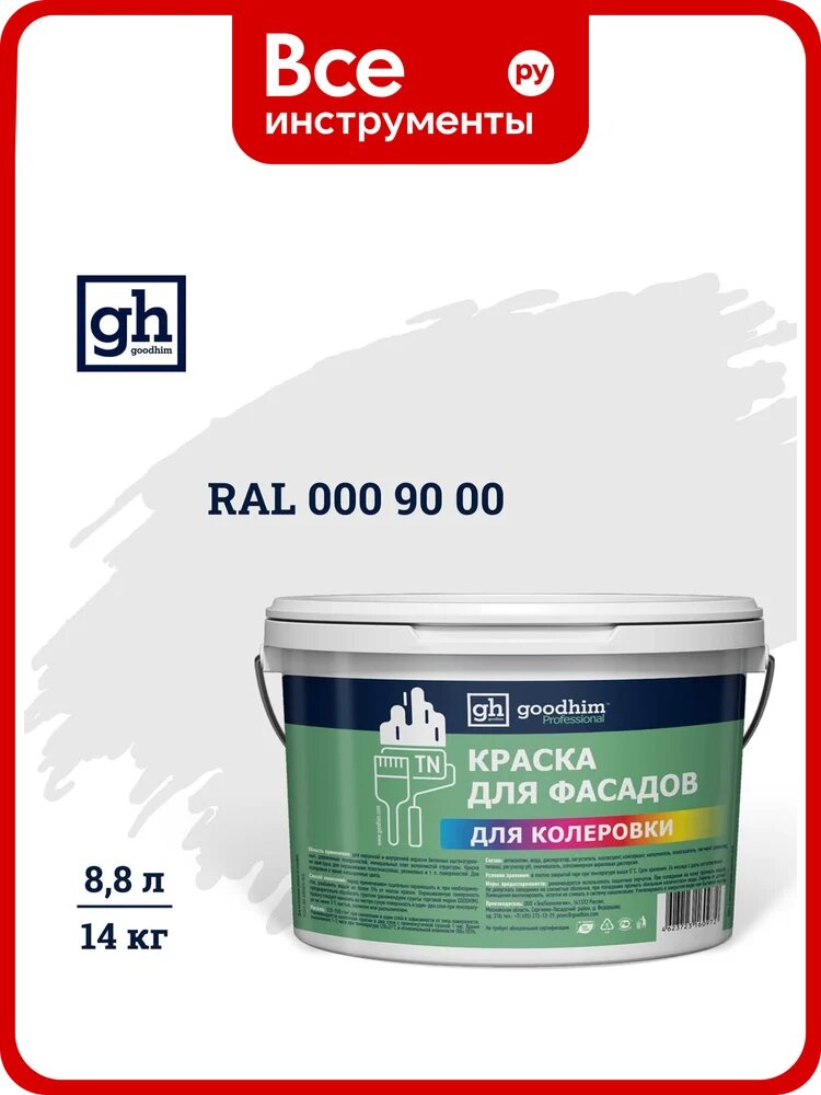 Краска колерованная Goodhim D2 RAL 000 90 00 водно-дисперс фасадная TN стандарт База А, 14кг/8,8л 11180