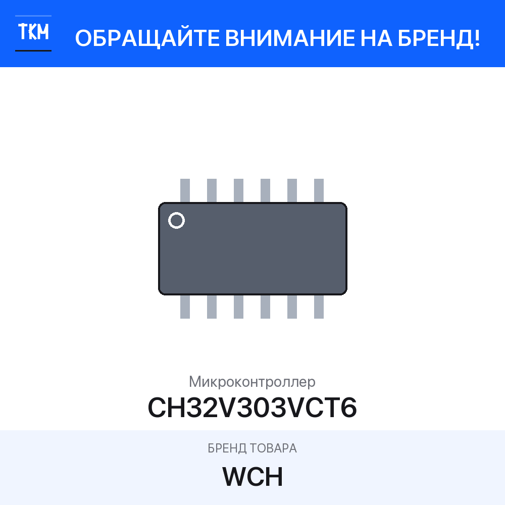 Микроконтроллер CH32V303VCT6 WCH