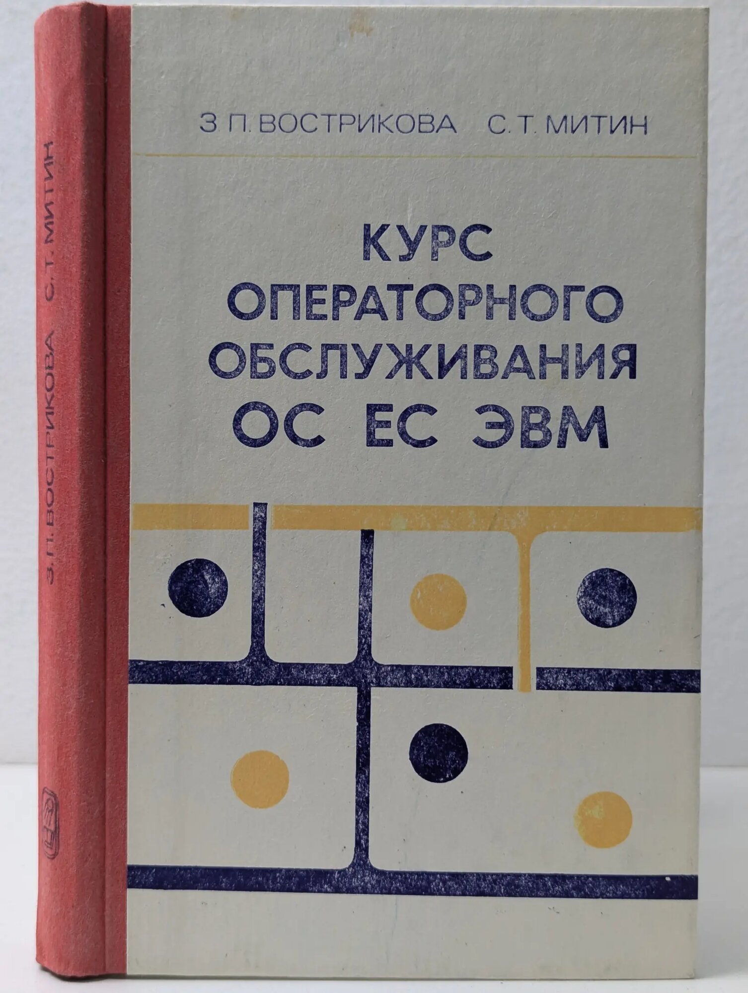 Курс операторного обслуживания ОС ЕС ЭВМ. Учебное пособие Вострикова Зоя Петровна, Митин Сергей Тимофеевич 1986