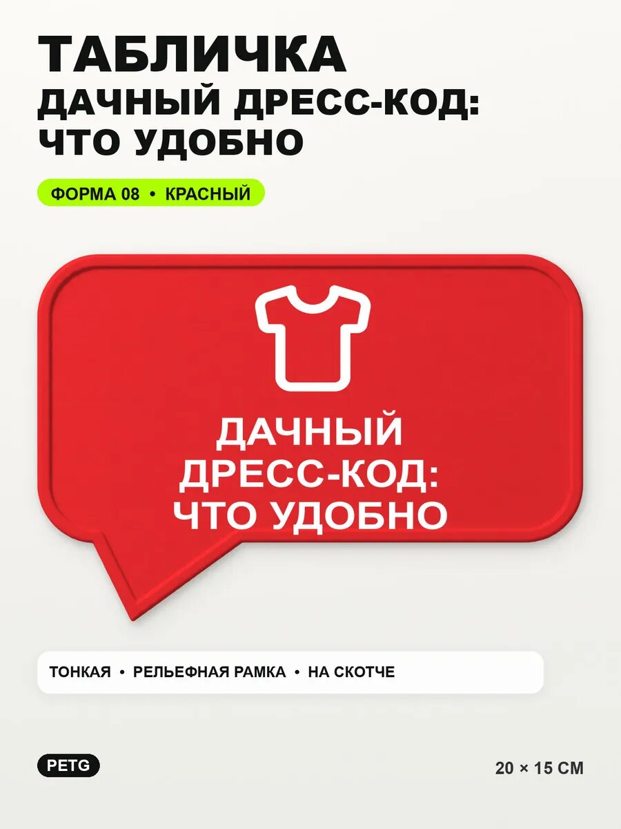 Табличка «Дачный дресс-код: что удобно» 20×15 см, красная, PETG