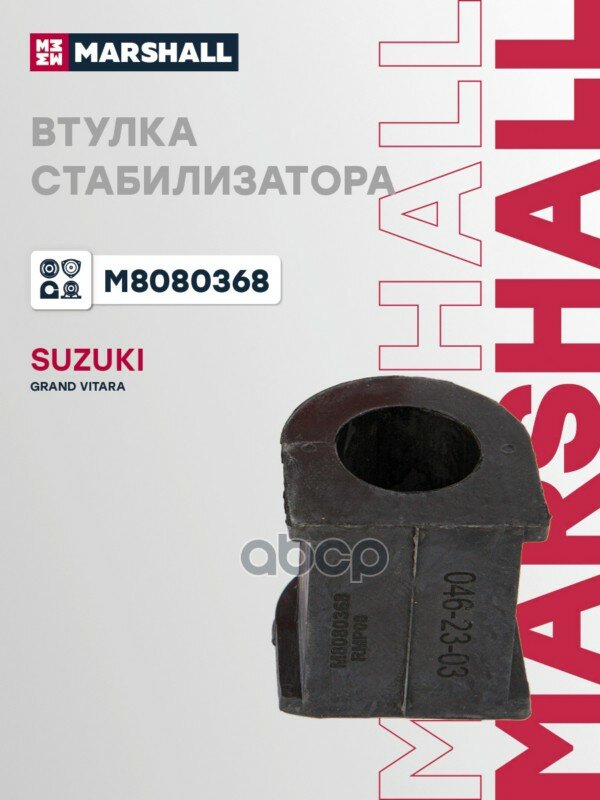 Втулка стабилизатора MARSHALL арт. M8080368