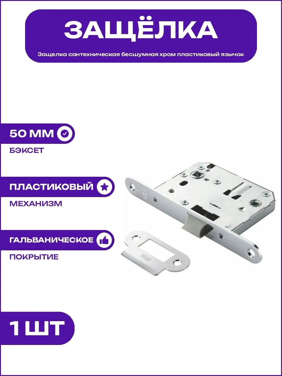 Защелка для межкомнатных дверей хром пластиковый язычок 50