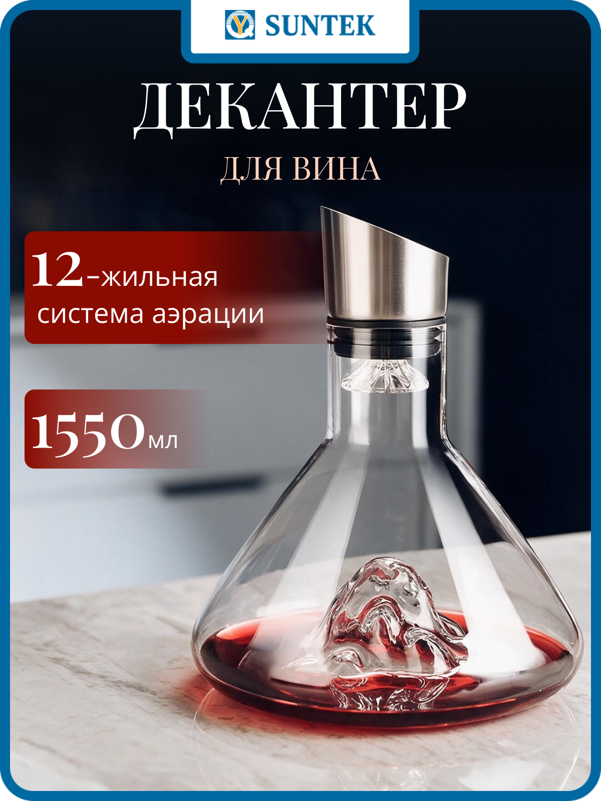 Декантер для вина с аэратором SUNTEK SeeFully Wine Decanter with Aerator (ST2202)