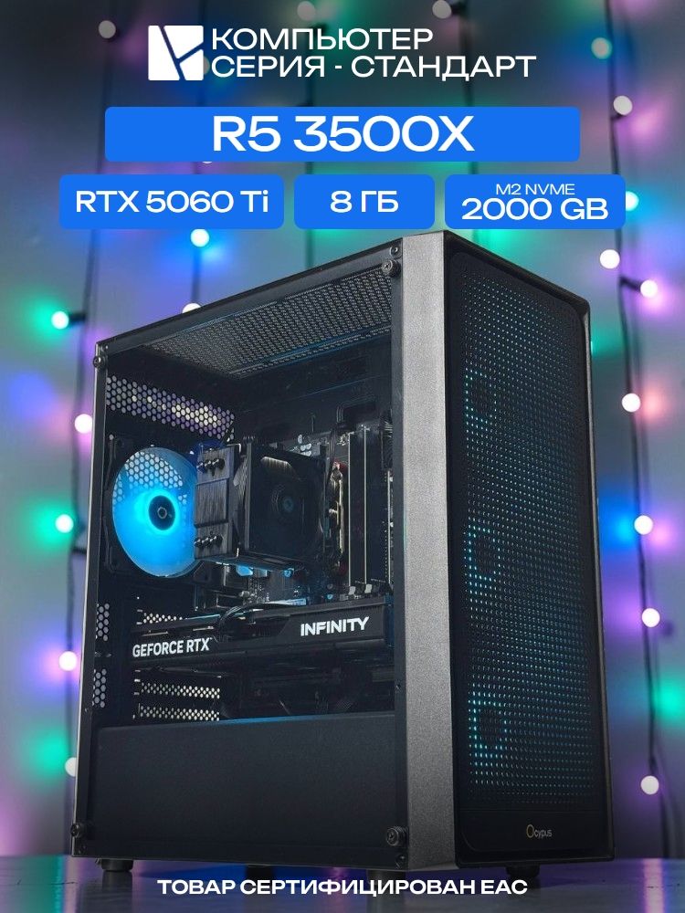 Standart ATX Air чёрный, B450, R5 3500X AIR3, 2000 NVME, 8 ГБ DDR4, RTX 5060 Ti (16 Гб), 600W