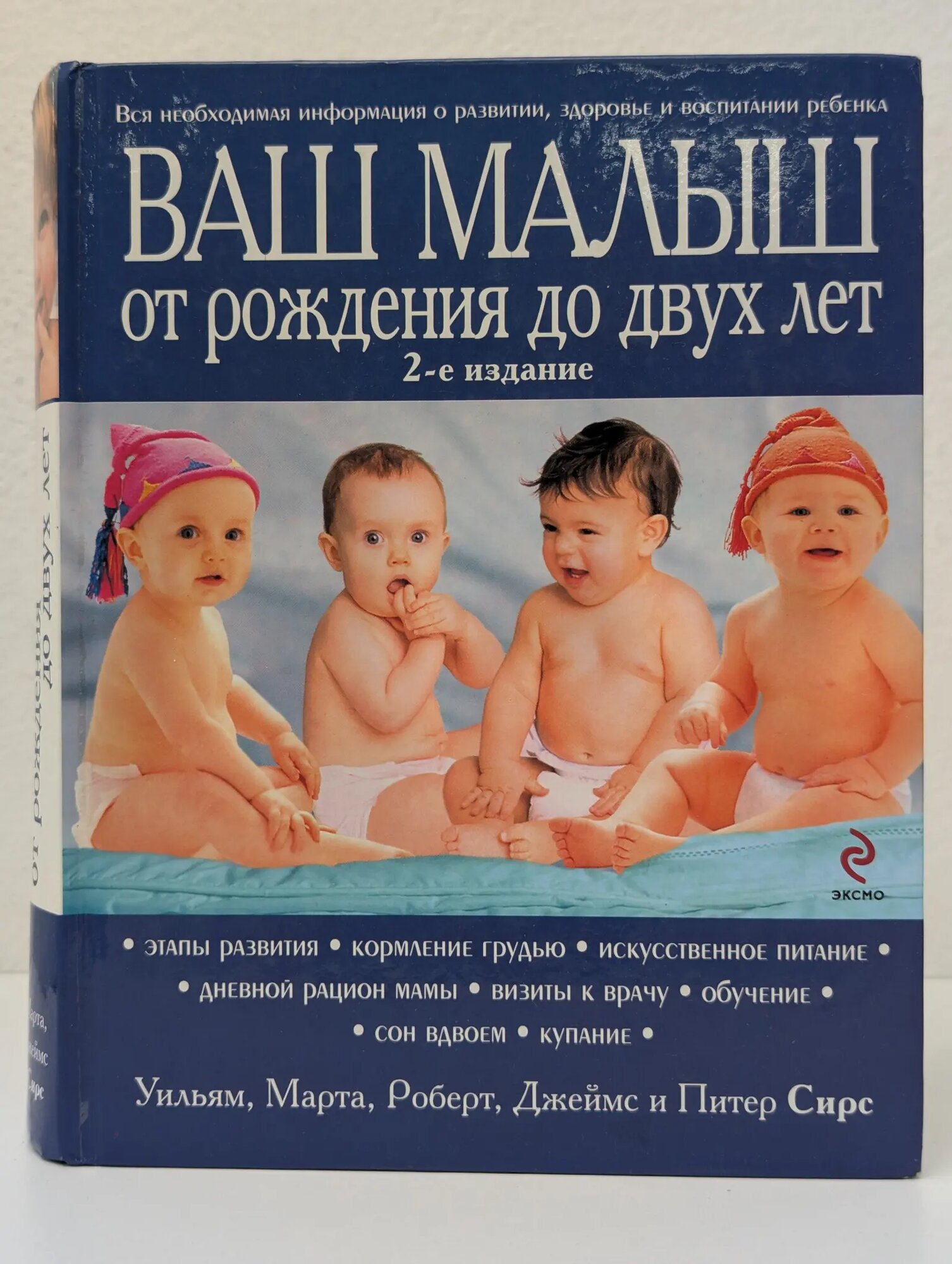 Ваш малыш от рождения до двух лет Сирс Уильям, Сирс Марта 2014