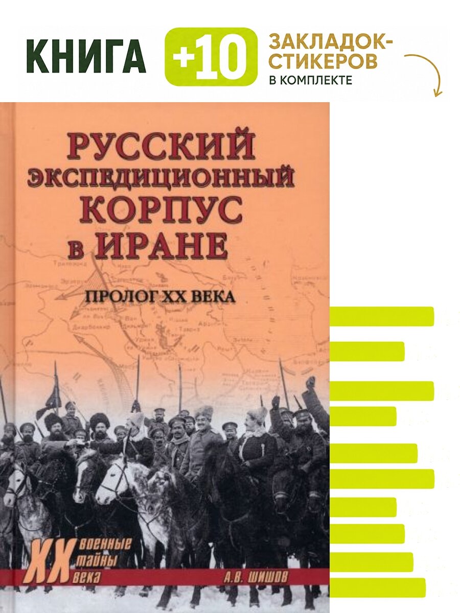 Русский экспедиционный корпус в Иране. Пролог ХХ века. Комплект: книга + 10 закладок-стикеров