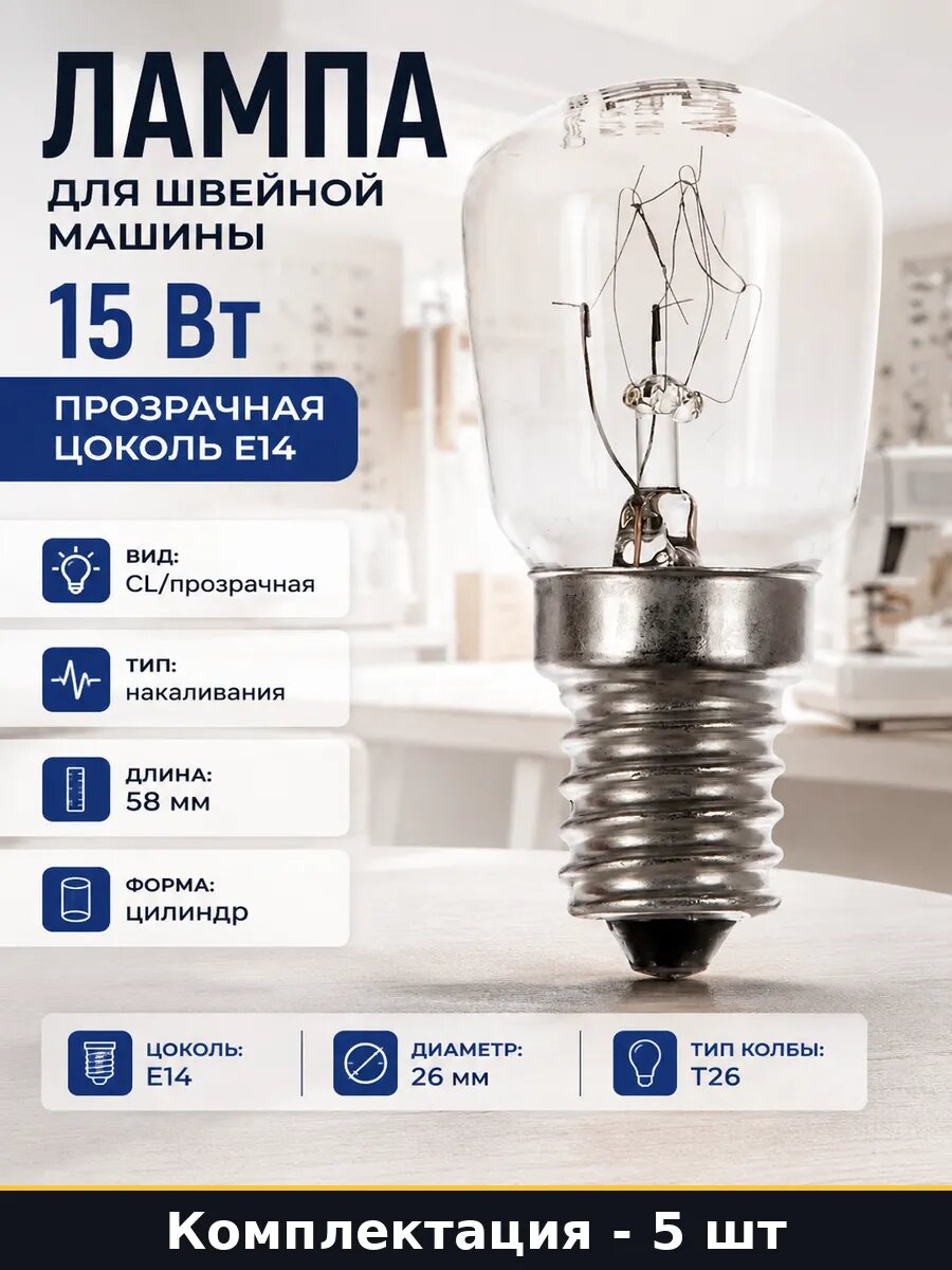 Лампа накаливания E14 15W 220V для холодильника набор 5 шт