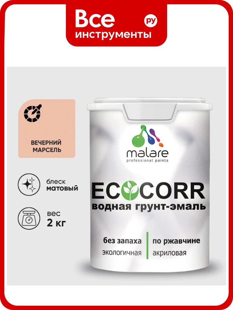 Грунт-Эмаль 3в1 MALARE EcoCorr для металлических поверхностей, акриловая быстросохнущая без запаха, матовая, вечерний марсель, 2 кг ГЭЭКОВЕММ0200