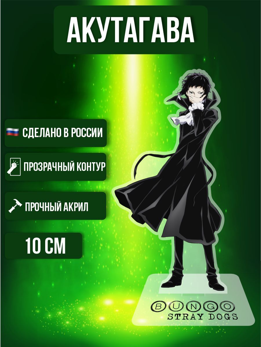 Аниме фигурка акриловая Бродячие псы Bungou Stray Dogs Акутагава Рюноскэ