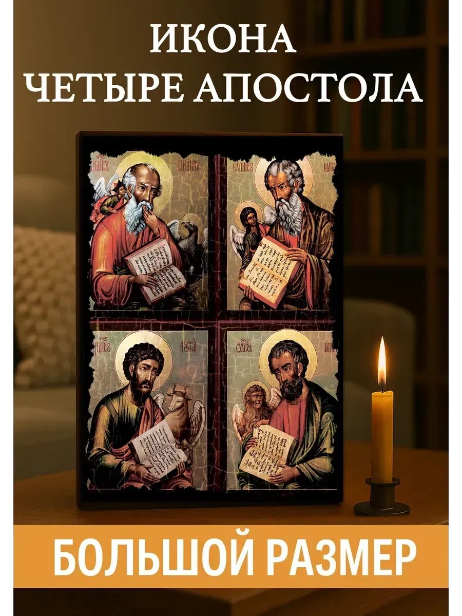 Икона Четыре Апостола 30х40 см из натурального дерева, православная икона для дома