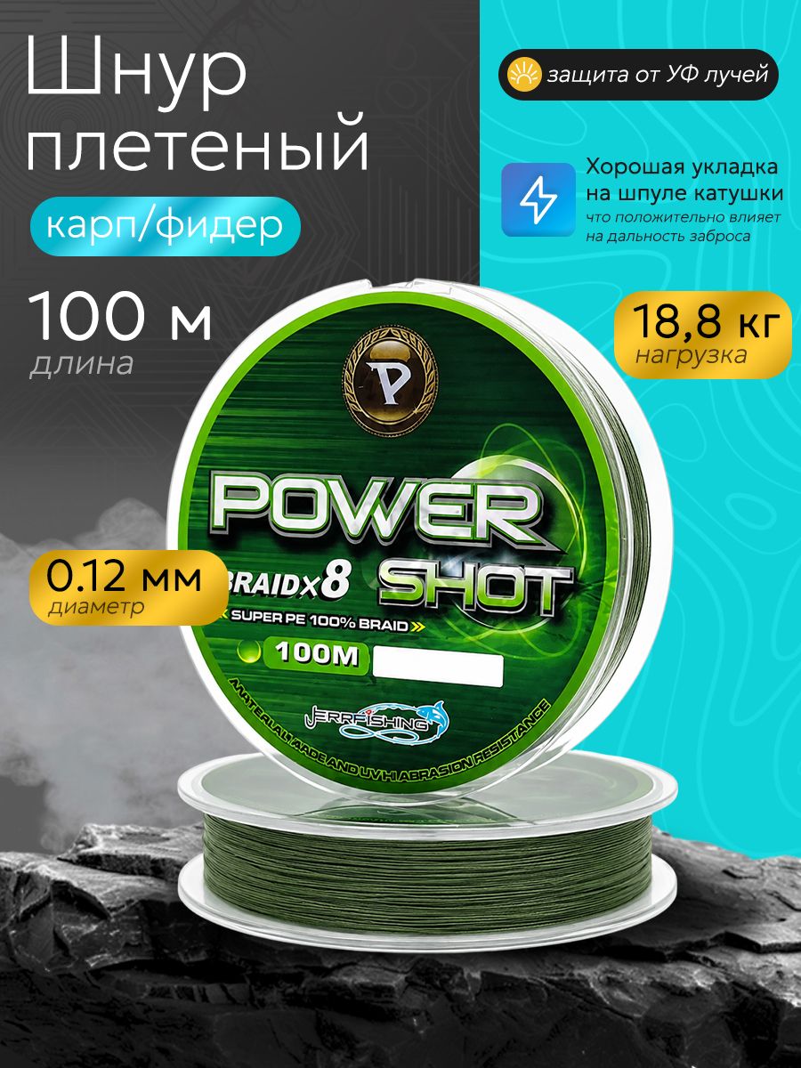 Плетеный шнур для рыбалки Восьмижильный POWER SHOT X8 0.12мм 18.8кг 100м
