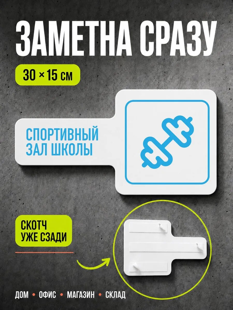 Табличка Спортивный зал школы 30×15 см, голубая, PETG, на двустороннем скотче