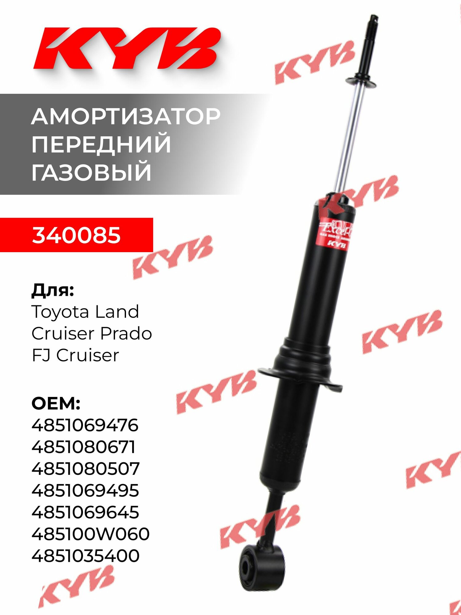 Амортизатор передний KYB 340085 для Toyota Land Cruiser Prado, FJ Cruiser