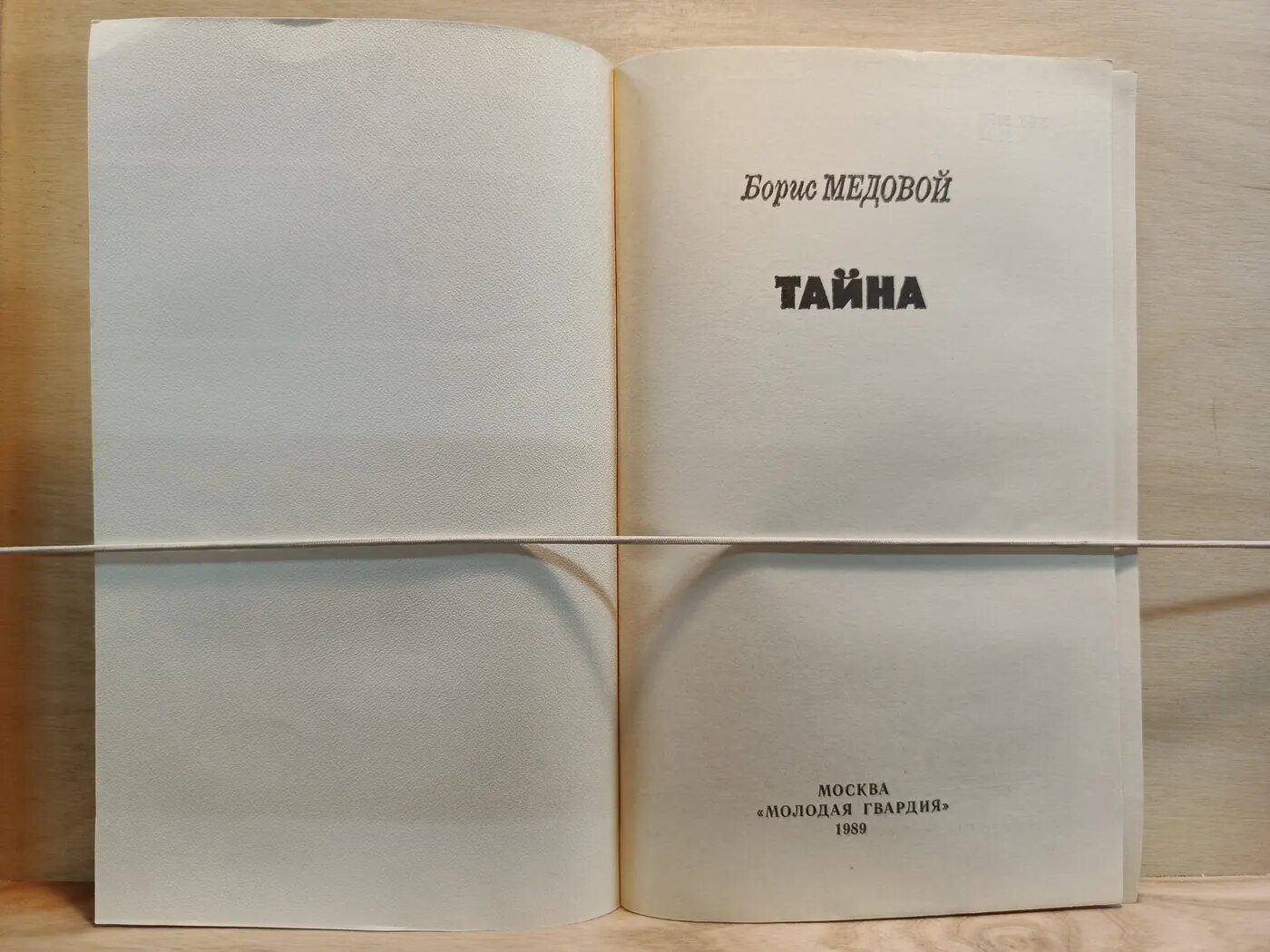 Тайна — фото 1