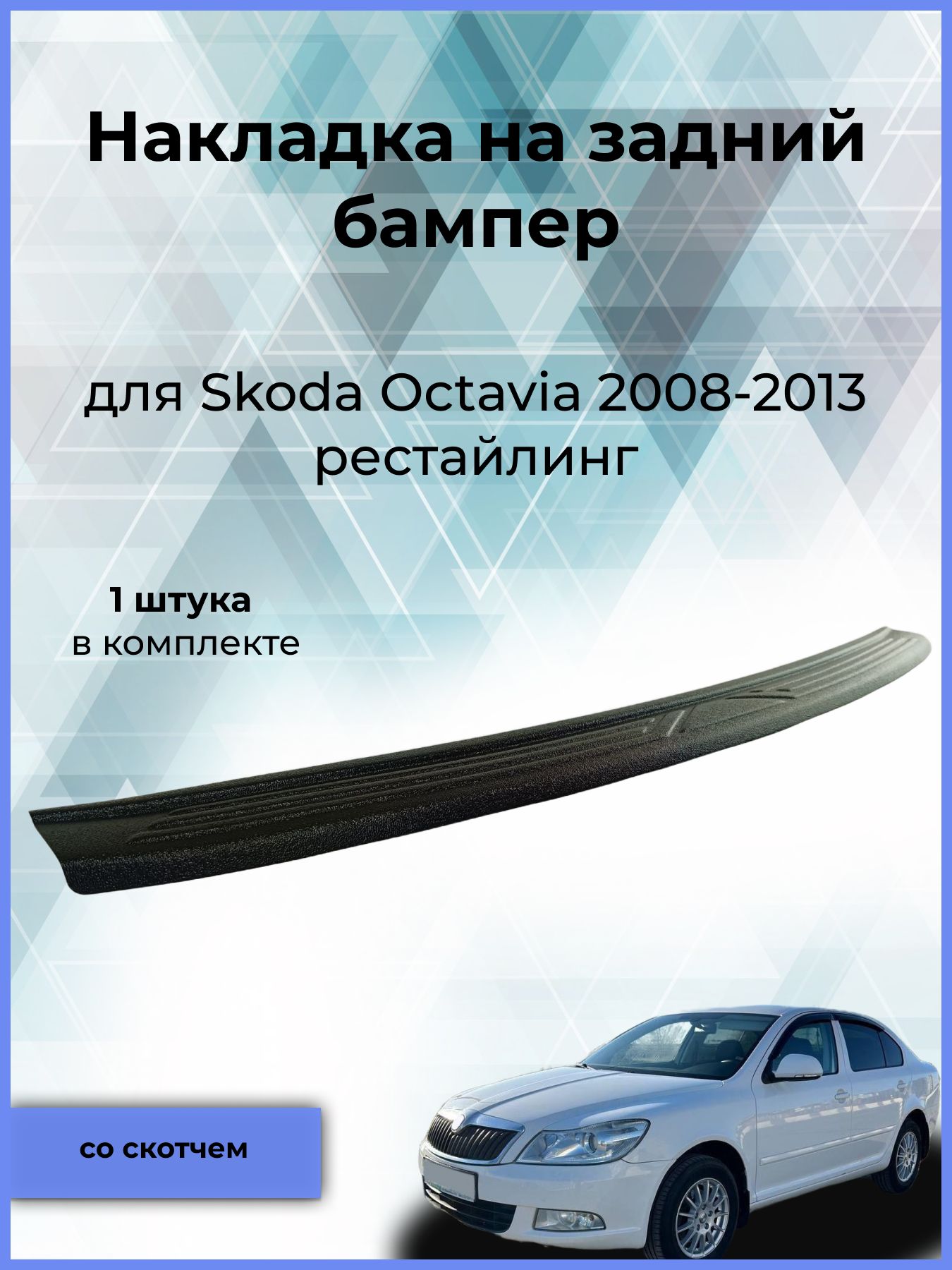 Накладка на задний бампер / Защита на задний бампер для Skoda Octavia (Шкода Октавия) 2008-2013