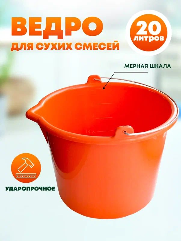 Ведро для красок и смесей 20 литров, ударопрочное оранжевое