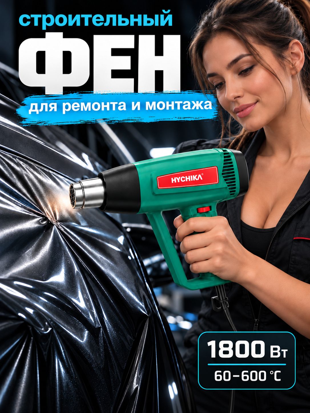 Фен строительный 1800Вт,60-600 градусов регулировкой температуры, Промышленный Строительные фены с защита от перегрева