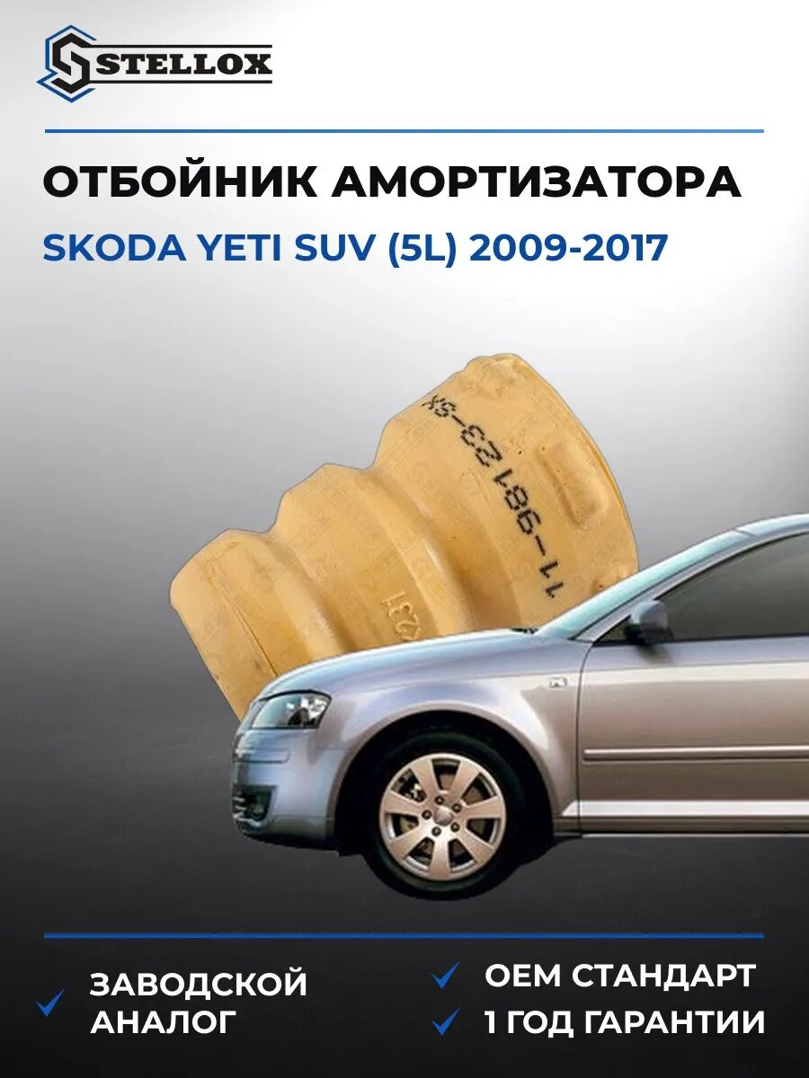 Отбойник амортизатора переднего Stellox 1198123SX Шкода Йети SUV Skoda Yeti SUV 2009-2017