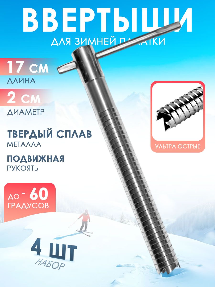 Ввертыш для крепления палаток на льду 4 шт