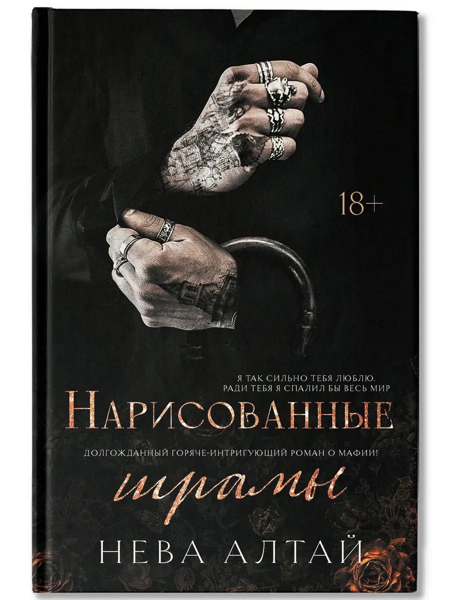„Нарисованные шрамы“. Книга 1. Нева Алтай Современный любовный роман